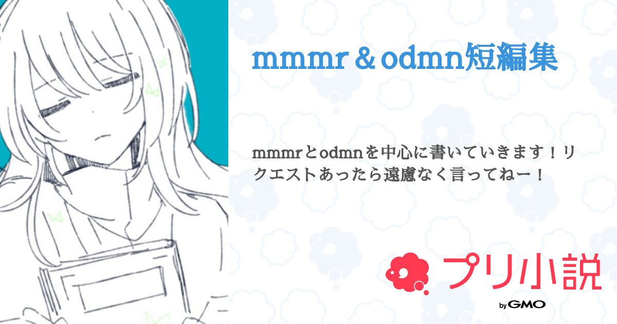 mmmr＆odmn短編集 - 全2話 【連載中】（雲藍ほまろ🩵🪼🌙@テスト終わってハッピーハッピーさんの小説） | 無料スマホ夢小説ならプリ小説 byGMO